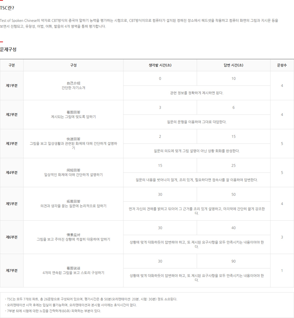 TSC 시험안내 1 페이지 | 대전시사중국어학원